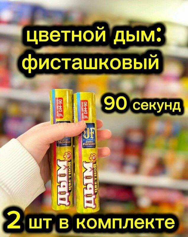 Цветной дым 90 секунд 2 штуки