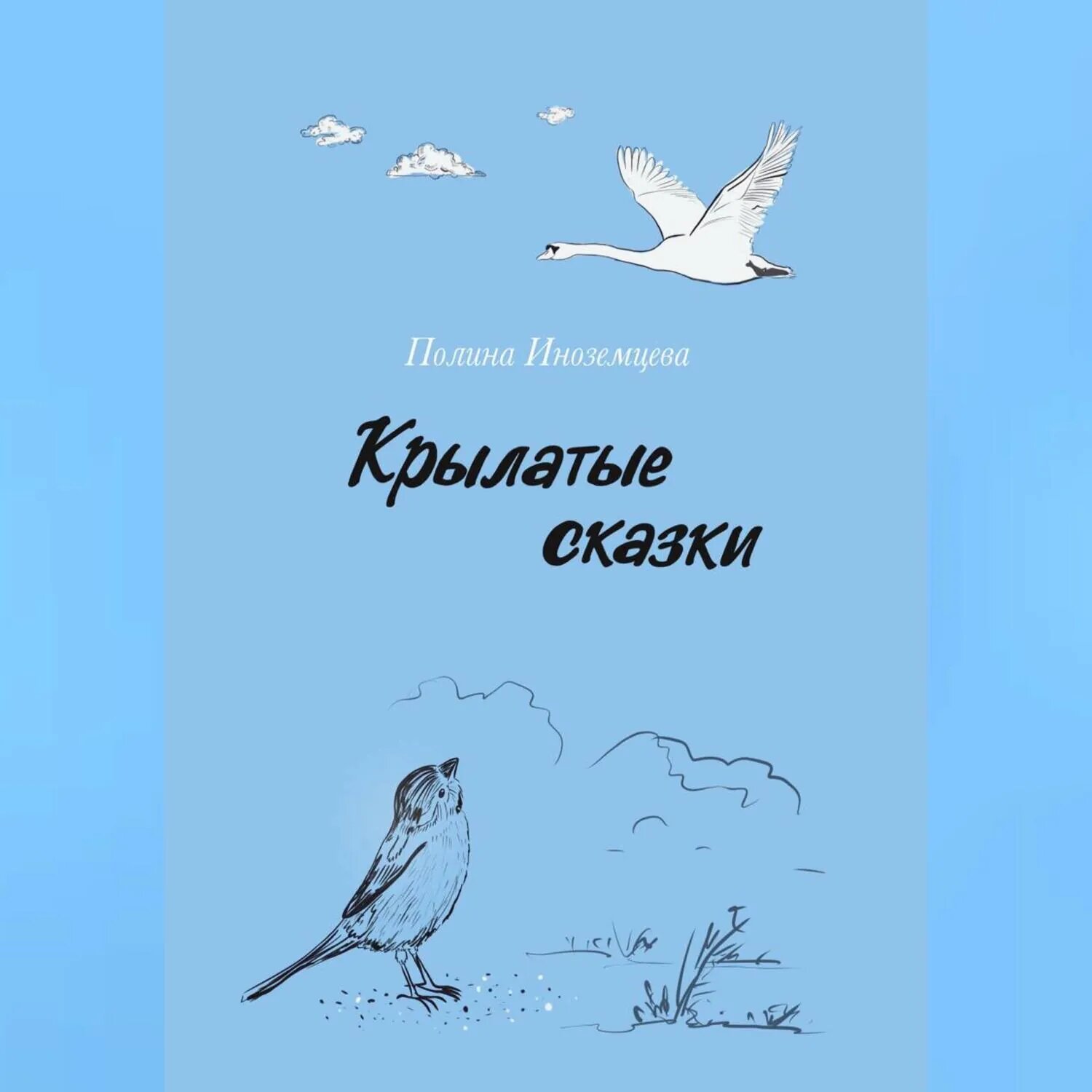 Крылатые сказки [Аудиокнига]