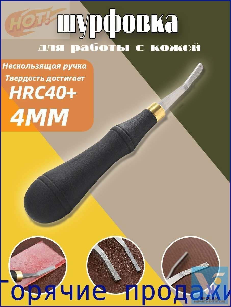 Рафер для кожи / Шерфовка для работы с кожей, 4 мм