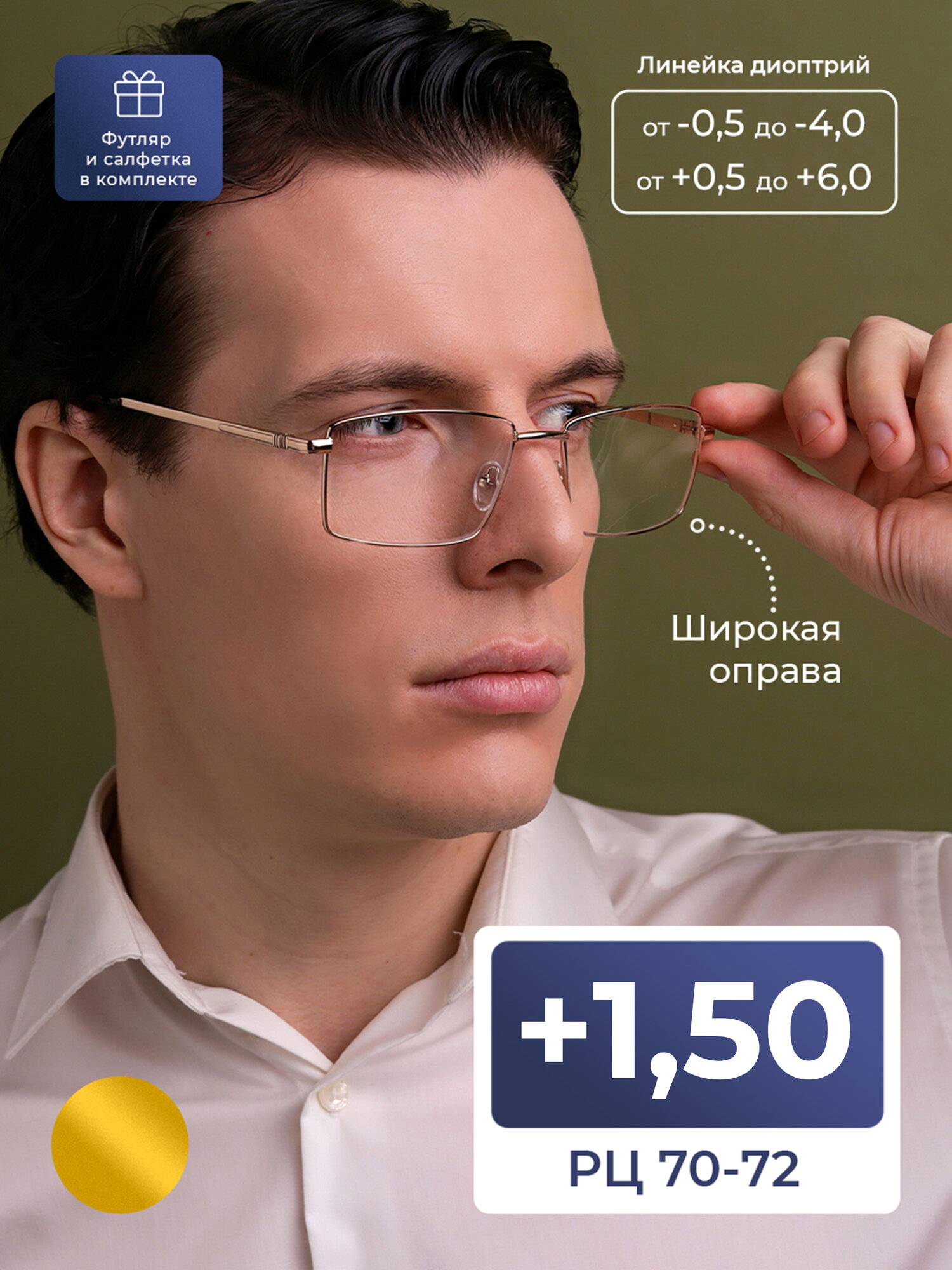 Очки на широкое лицо мужские 70-72 (+1.50) с футляром, цвет золотой, линзы пластик, стигматические, РЦ 70-72