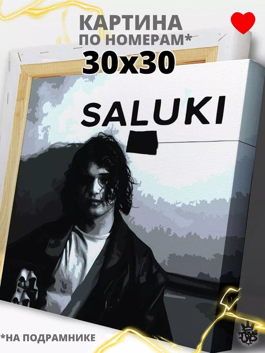 Салуки картина по номерам на холсте