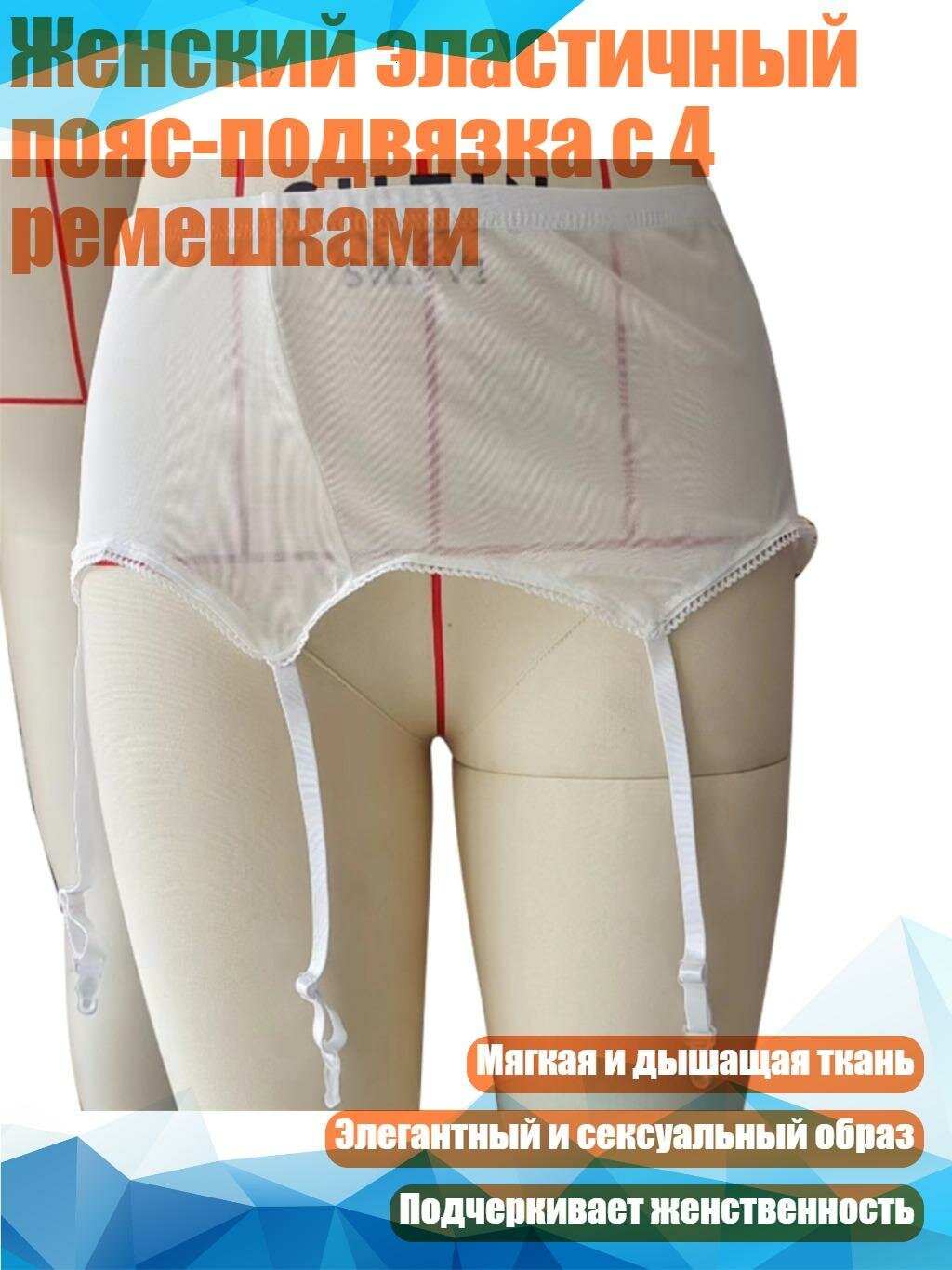 Женский эластичный пояс-подвязка с 4 ремешками, Белый