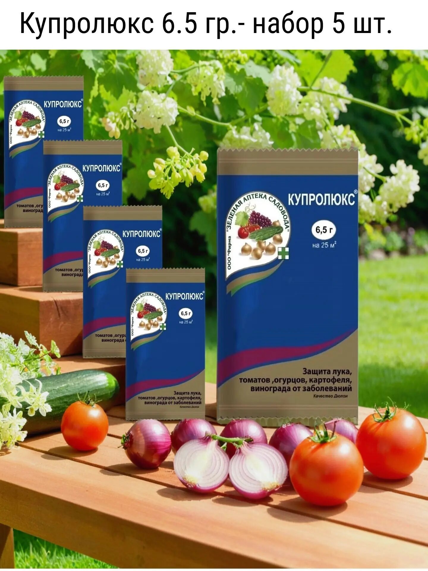 Средство от вредителей Зеленая Аптека Садовода Купролюкс, для овощных и плодово-ягодных, 6,5 г 5 шт