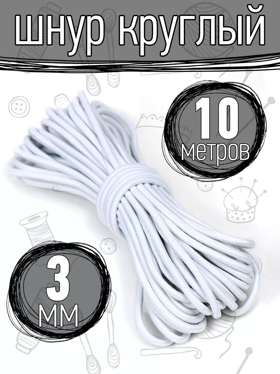 Резинка шляпная для шитья и рукоделия 3 мм 10 м