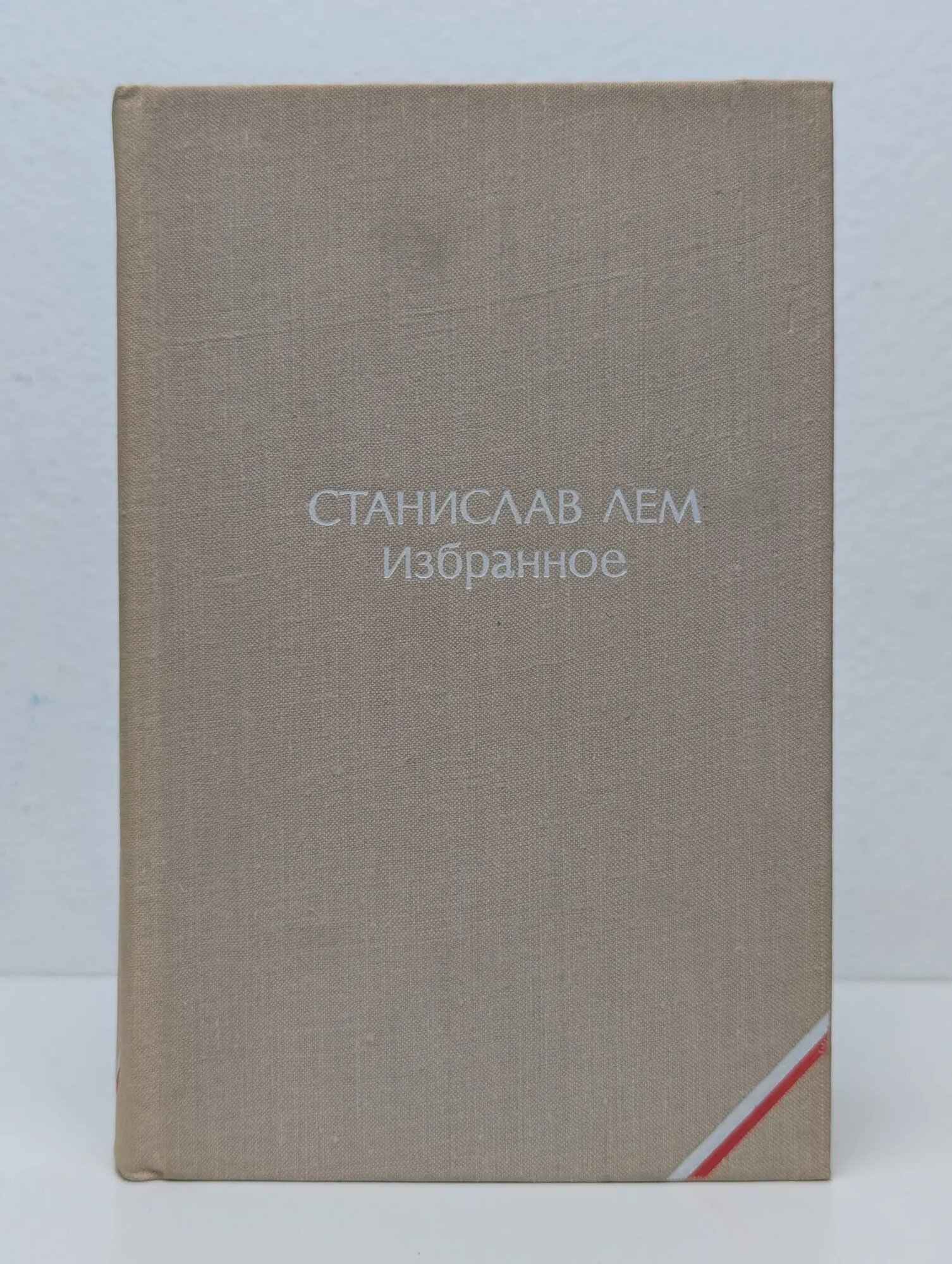 Станислав Лем. Избранное Лем Станислав 1976