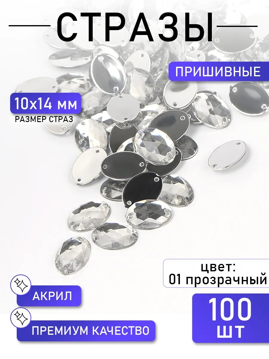 Стразы пришивные акриловые уп.100 шт