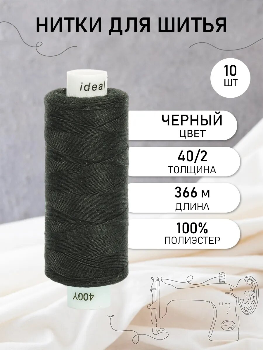 Нитки для шитья 40/2 цв. черный Набор 10шт.