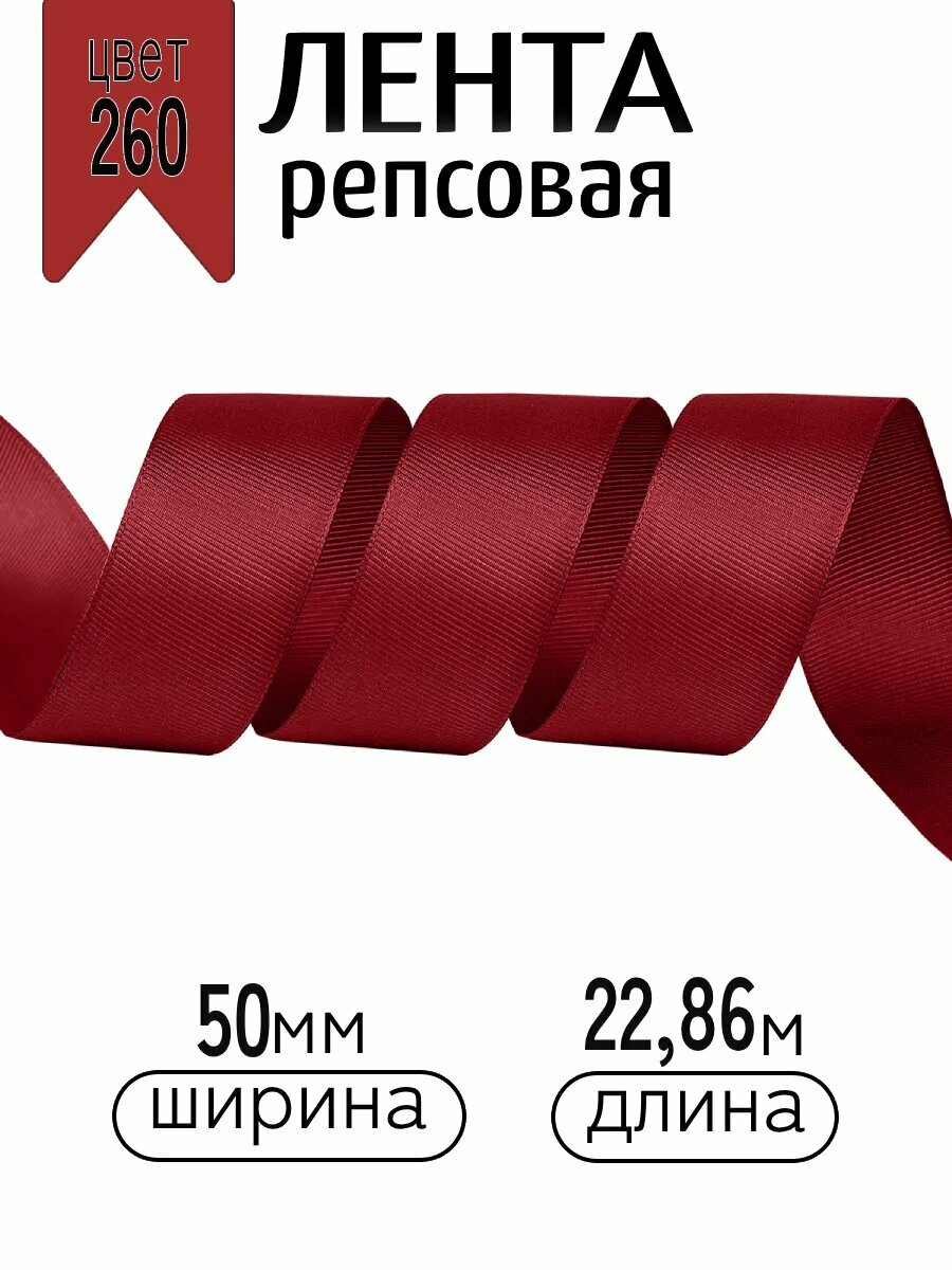 Лента репсовая декоративная 50 мм 22,86 м, бордовая