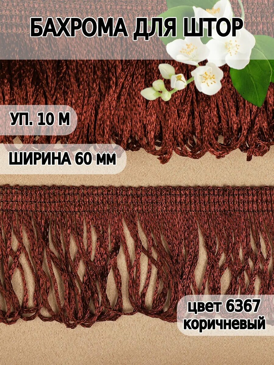 Бахрома для штор коричневая 60 мм уп.10 м декоративная