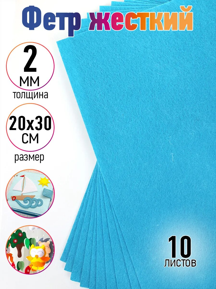 Фетр для рукоделия жесткий 2 мм А4 10 шт