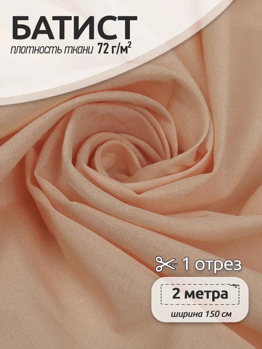 Батист хлопок ткань 2м