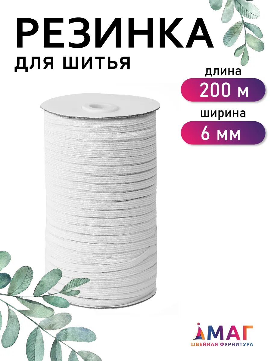 Резинка бельевая вязаная для шитья и рукоделия 6мм 200 м