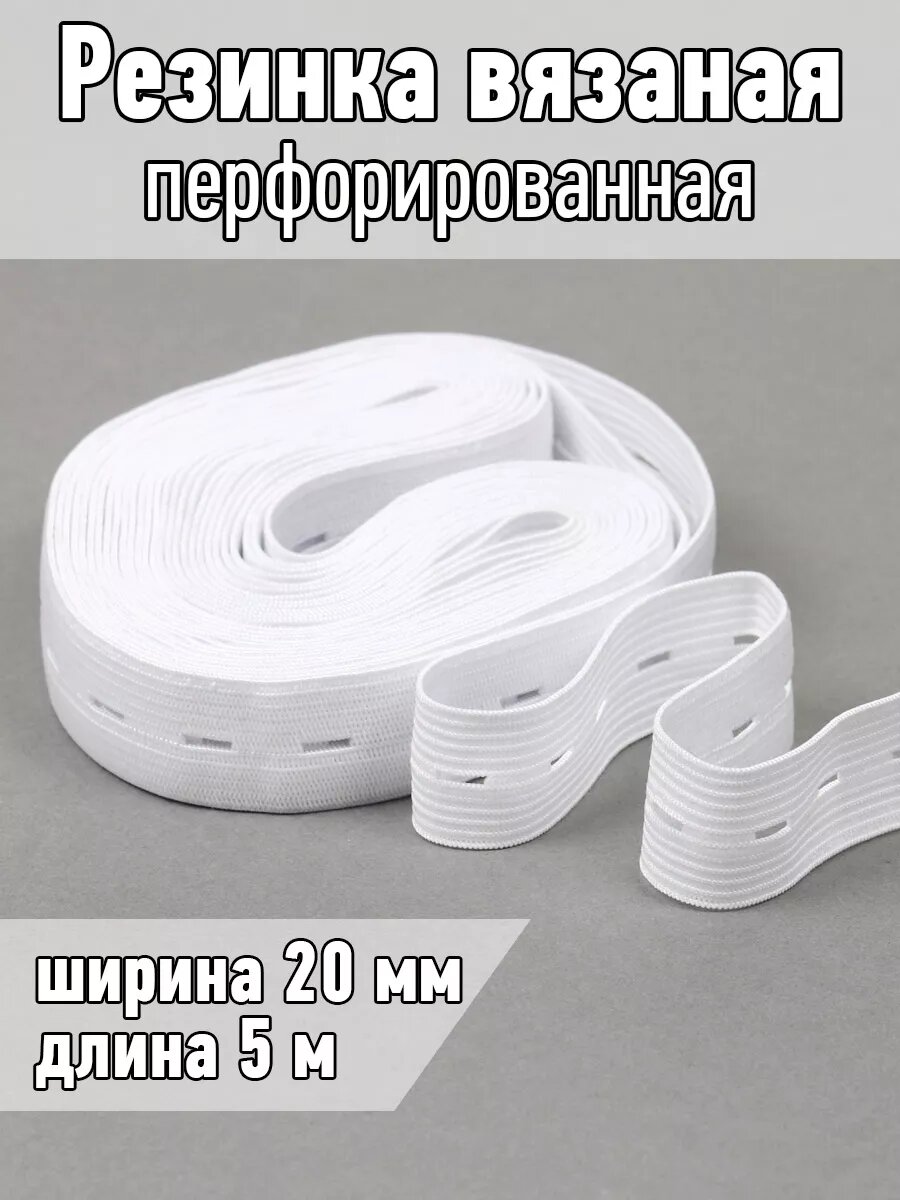 Резинка перфорированная, для шитья, бельевая 20 мм 5 м