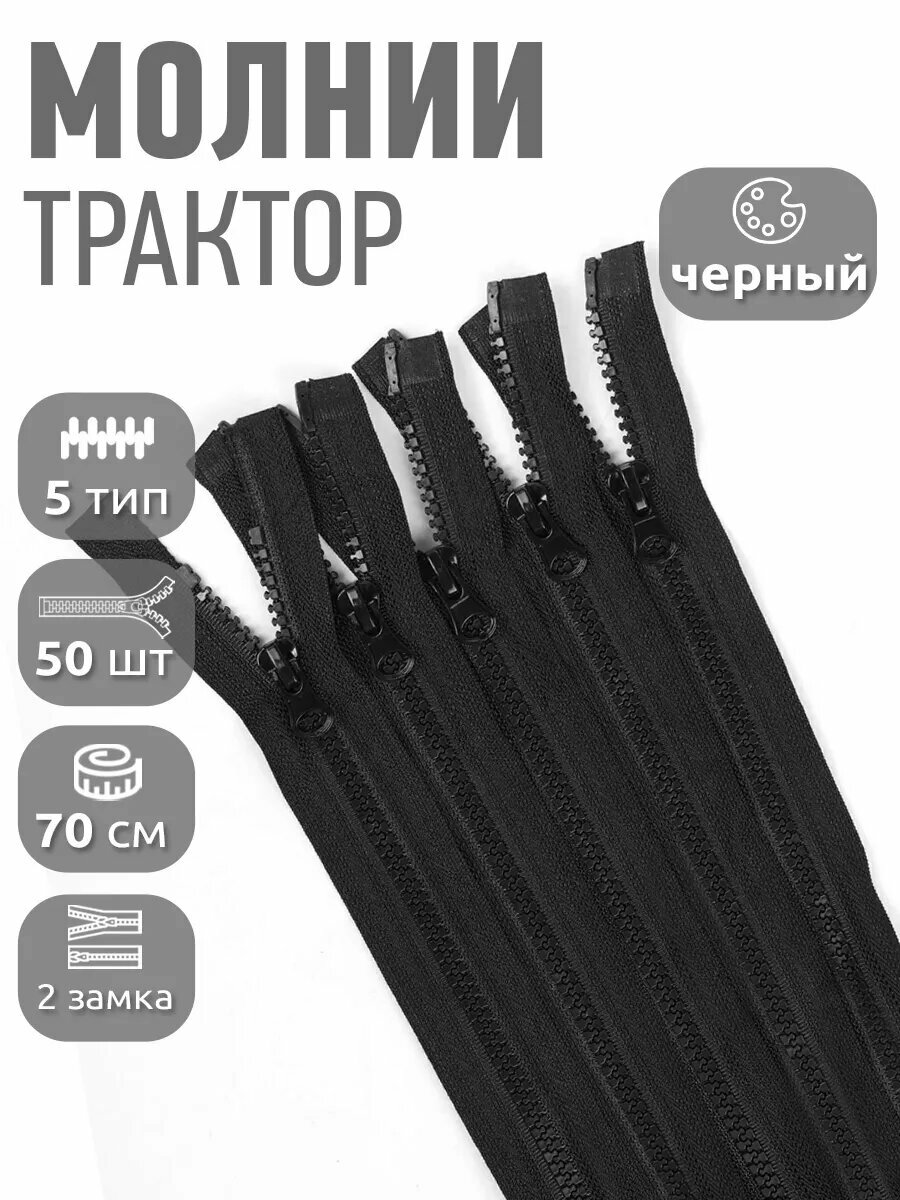 Молния тракторная разъемная №5 2 замка 70см 50шт