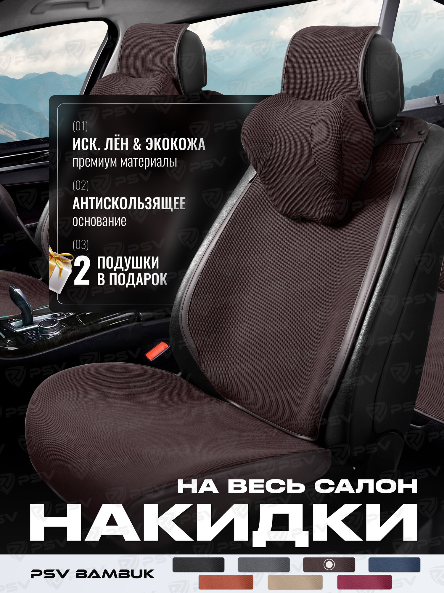 Накидки чехлы на сиденья в машину автомобильные универсальные на весь салон премиум PSV Bambuk (Темно-Коричневый), лен