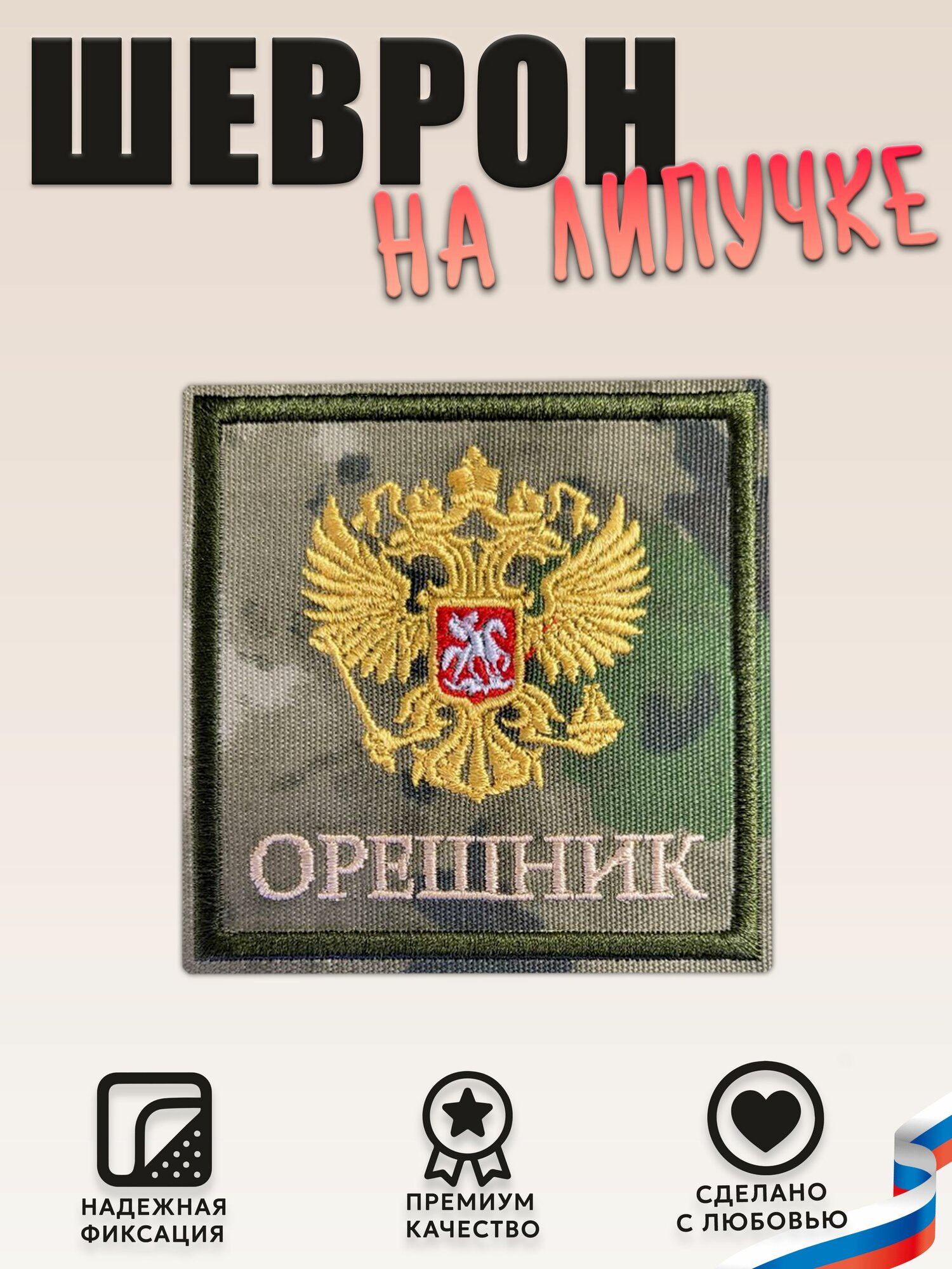 Нашивка, шеврон, патч (patch) Орешник, размер 8*8см