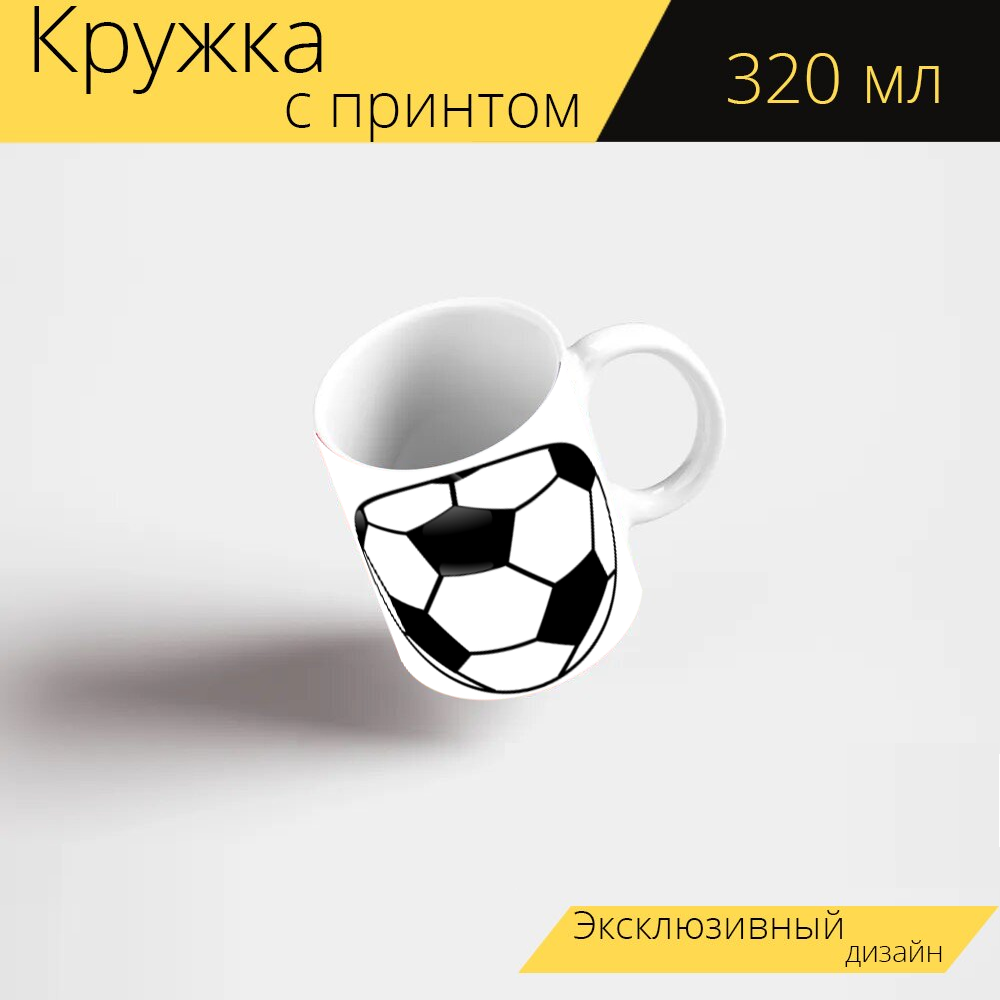 Кружка с рисунком, принтом "Футбольный мяч, мяч, черное и белое" 320 мл.