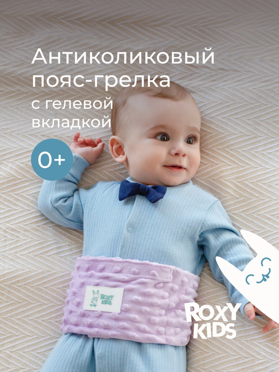 Пояс грелка гелевый от коликов в животе для новорожденных от ROXY-KIDS цвет лавандовый