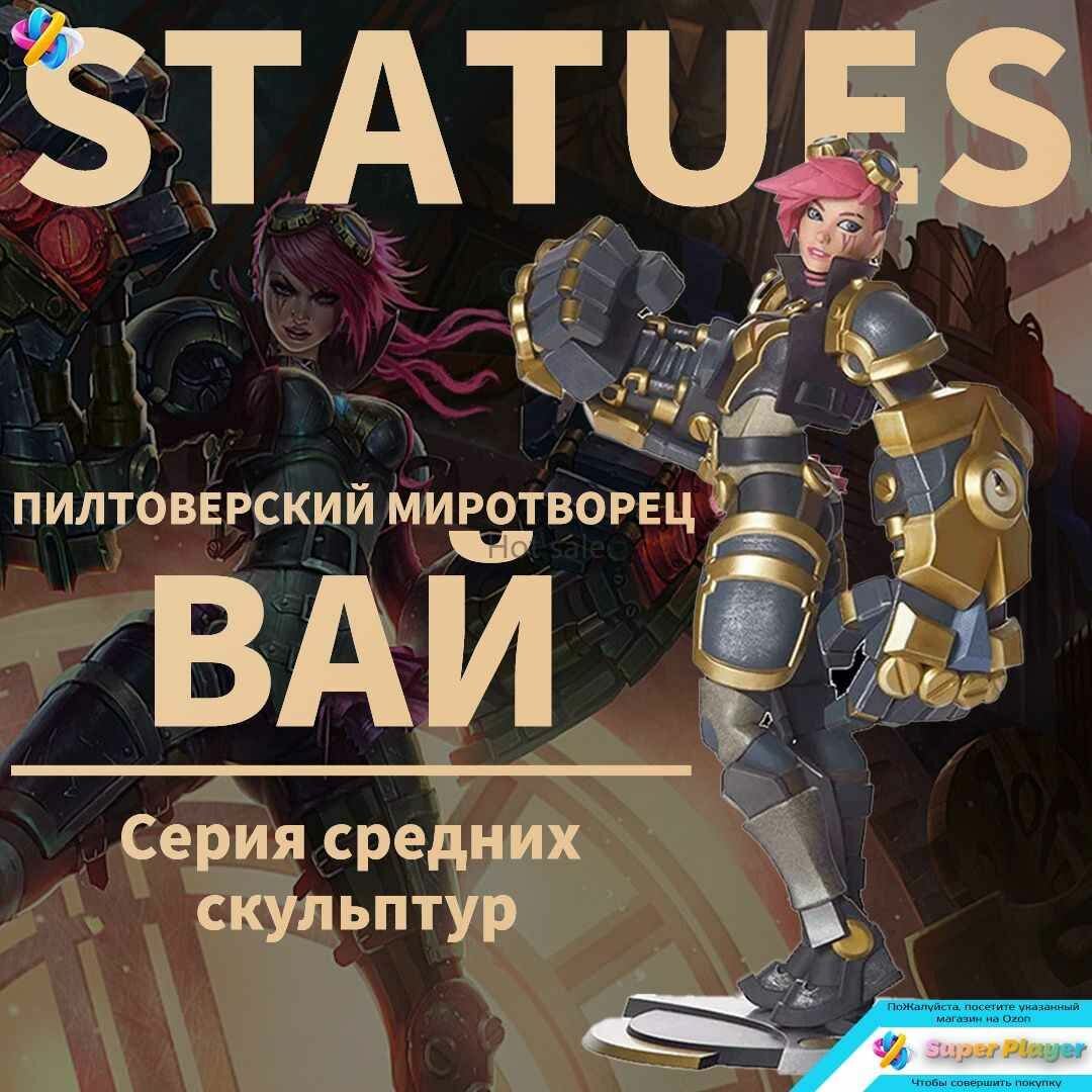 Фигурка Лига Легенд, Пилтоверский Миротворец Вай/ League of Legends The Piltover Enforcer Vi Complete Figure