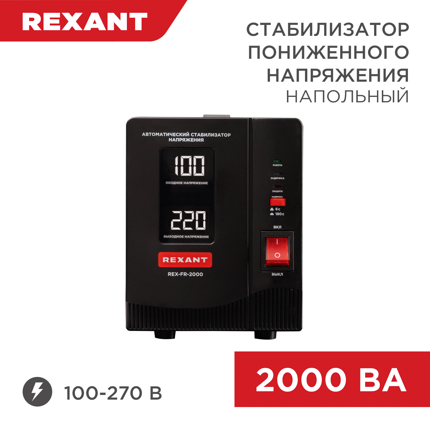 Стабилизатор пониженного напряжения напольный REX-FR-2000 REXANT