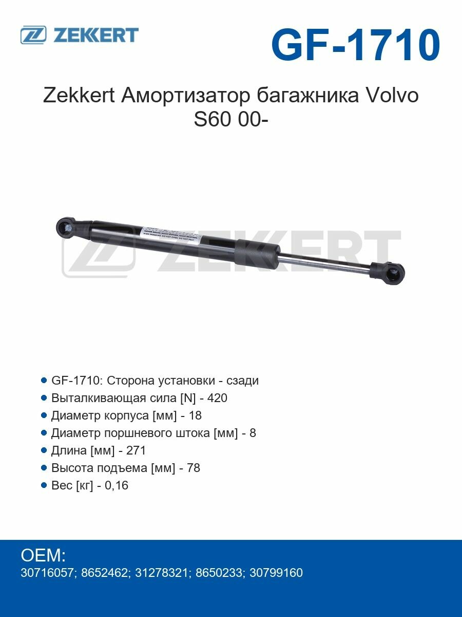 Zekkert Амортизатор багажника Volvo S60 00-