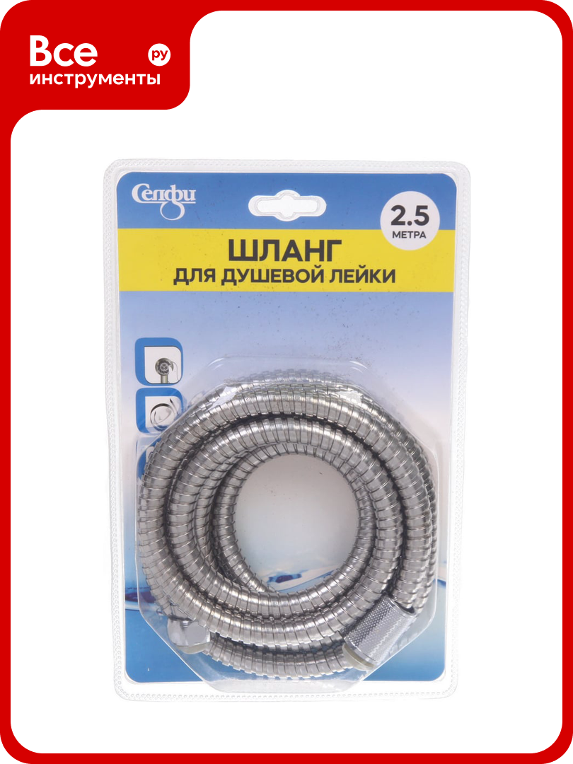 Шланг для душевой лейки Селфи 2,5м 910-0096