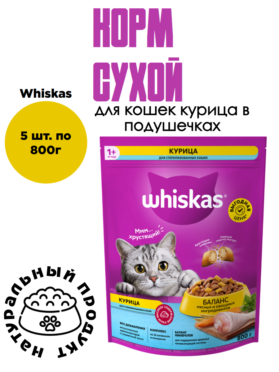 Корм сухой Whiskas для стерилизованных кошек и котов курица в подушечках, 800г х 5 шт.