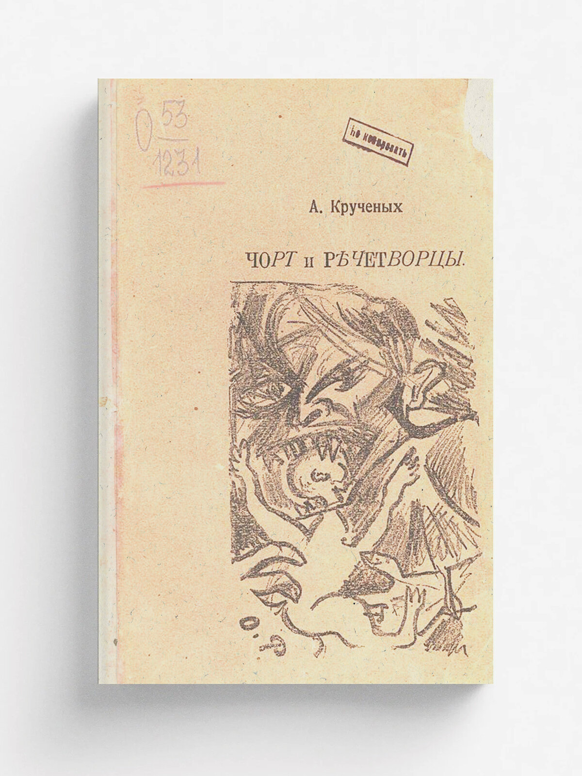 Черт и речетворцы
