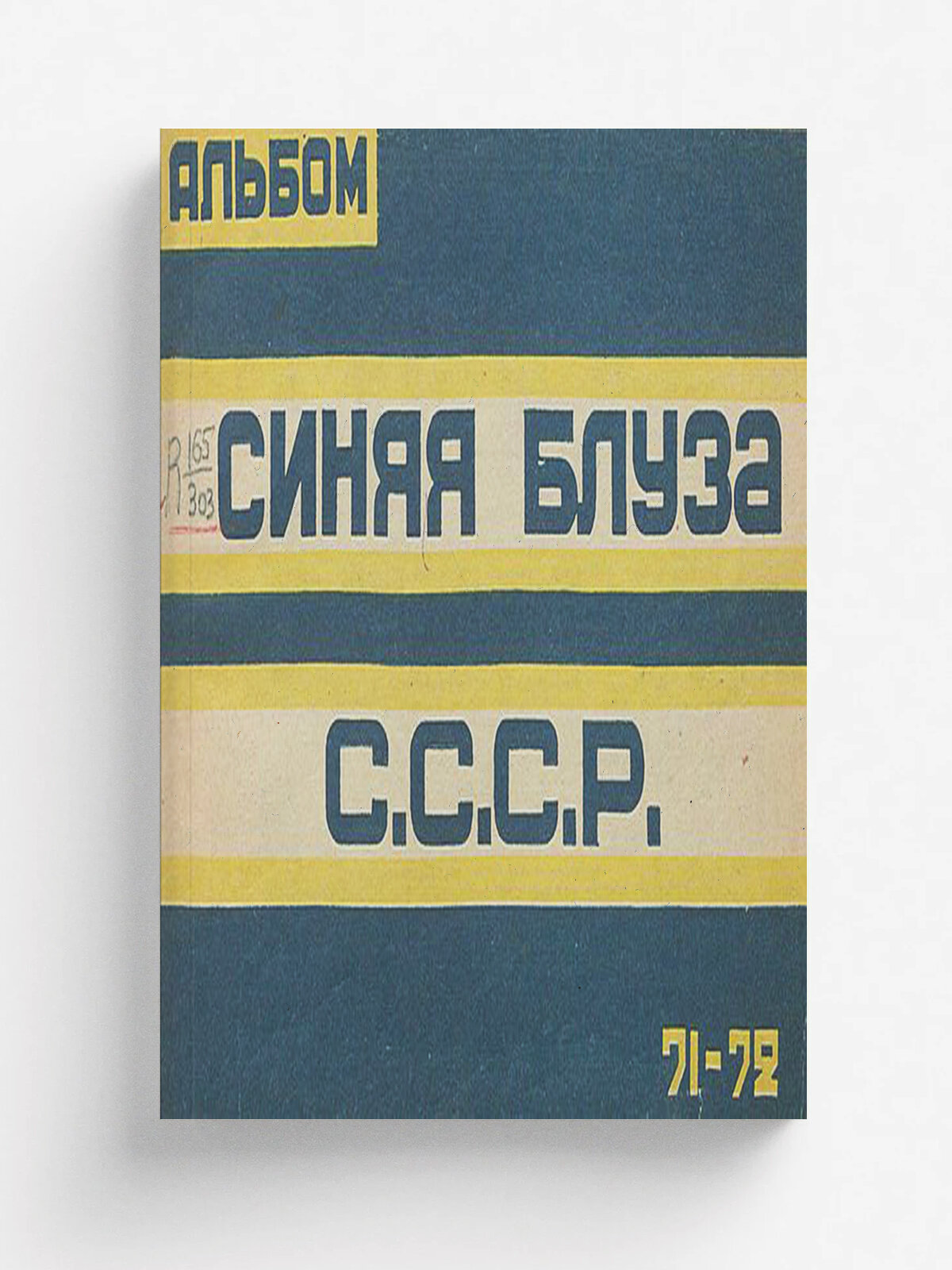 Альбом Синяя блуза С. С. С. Р.