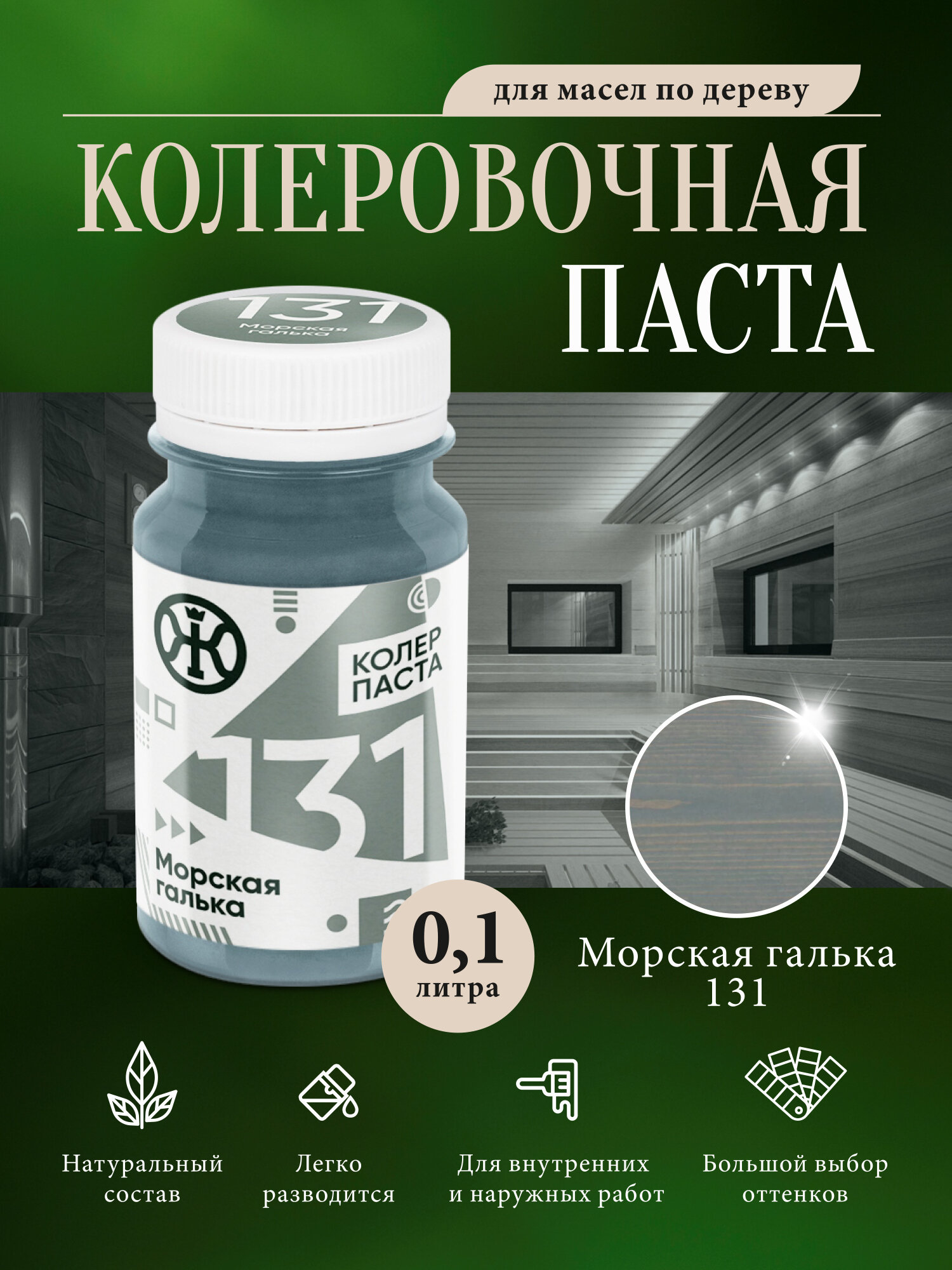 Колеровочная паста для масел по дереву, цвет Морская галька 131, "Живица", 0,1л