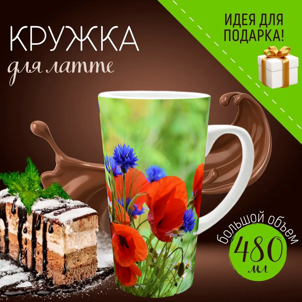 Кружка латте керамическая большая для чая и кофе с прикольным принтом "Мак, маки, васильки" 500 мл.