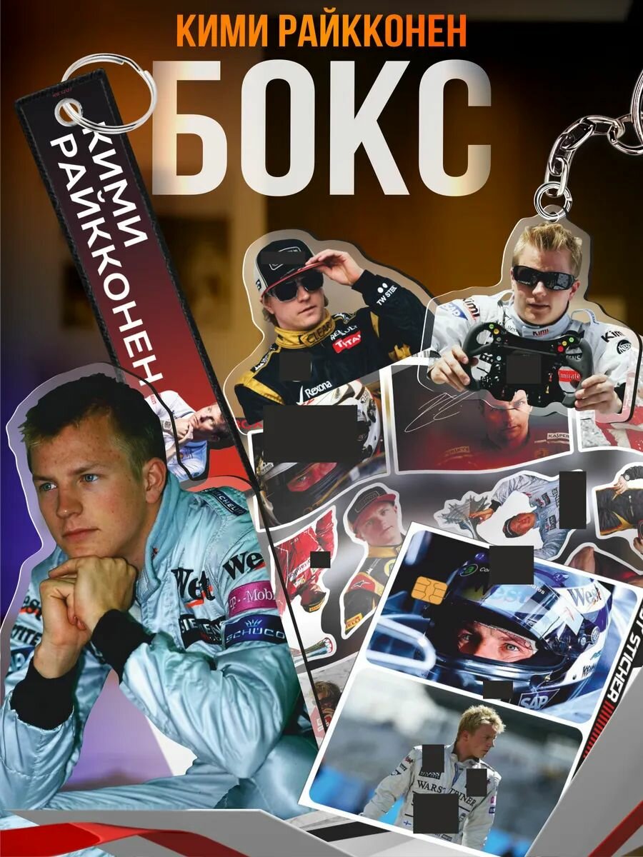Подарочный бокс Формула 1 Кими Pайкконен