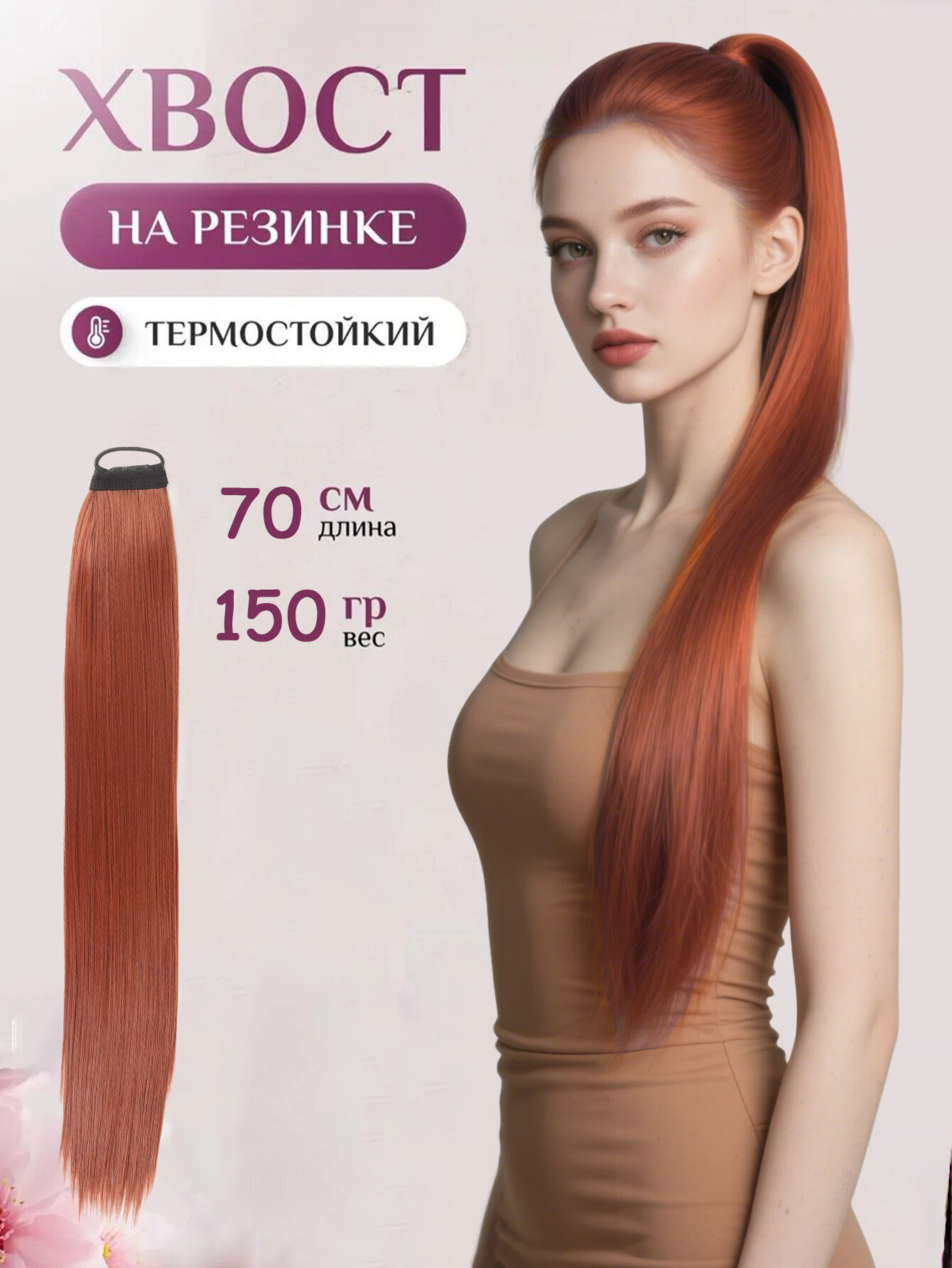 Длинный прямой хвост с резиновой лентой, 70 см