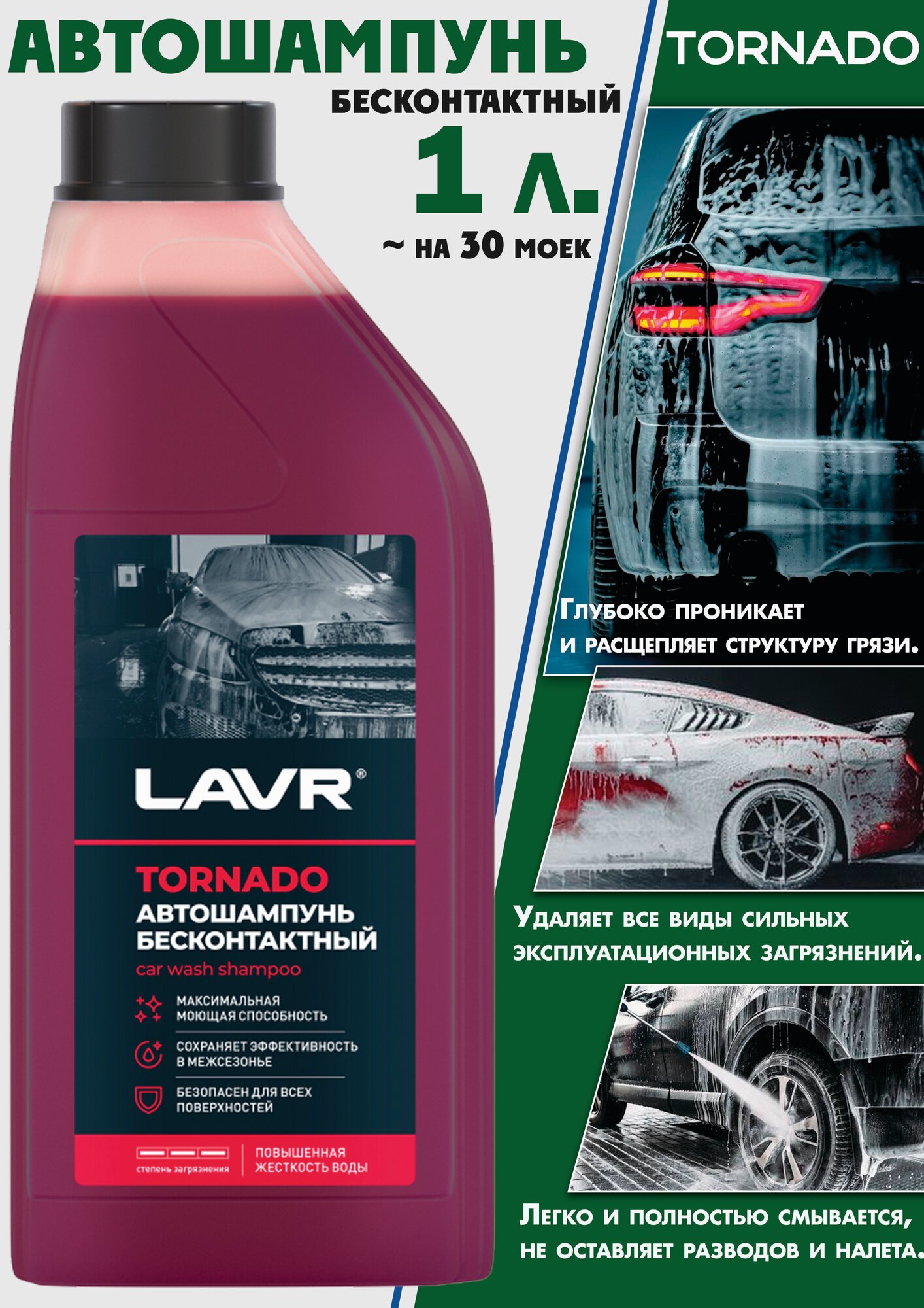 Автошампунь Lavr "TORNADO", бесконтактный, эффективная формула, всесезонный, 1 л.