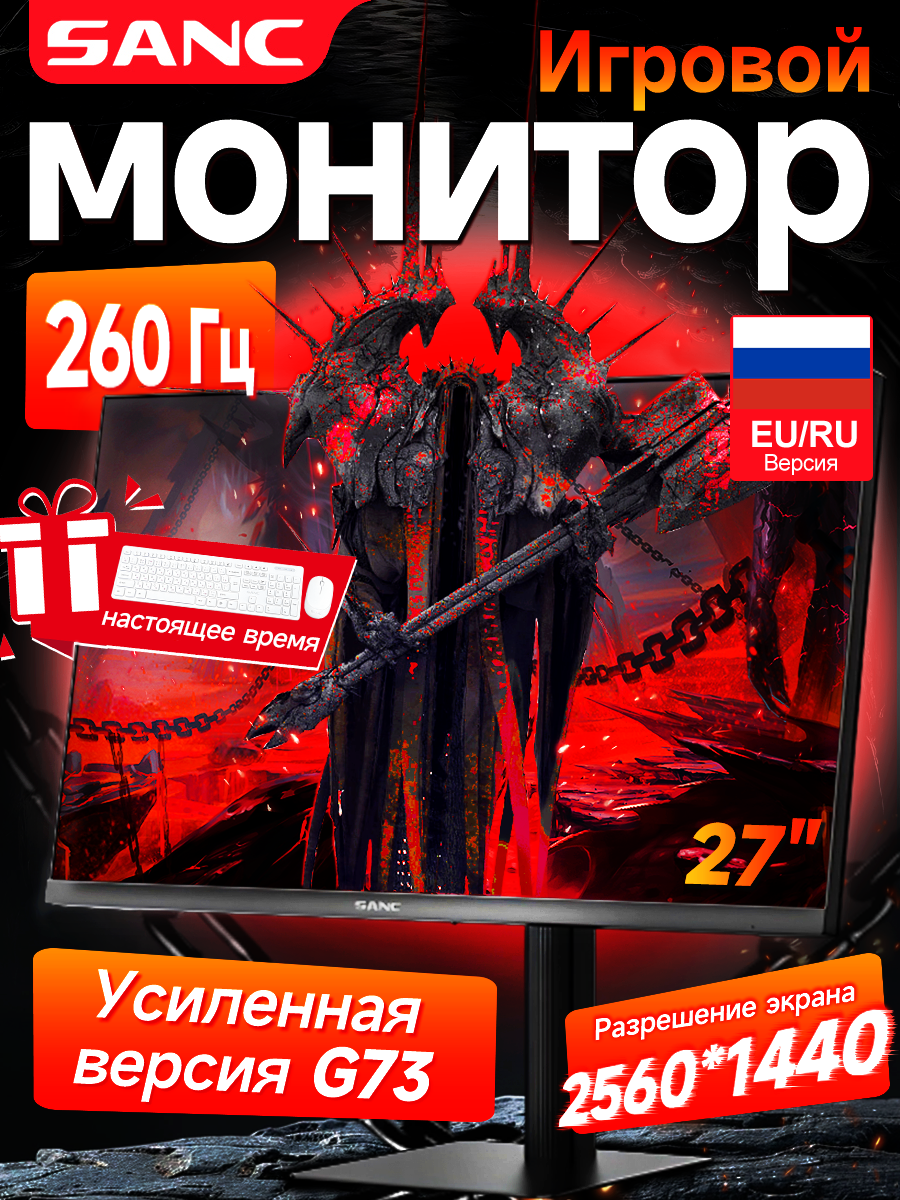 Игровой монитор SANC G73Pro 27", 2K QHD 2560x1440, 260Hz, Fast IPS, 1ms, HDR, HDMI/DP