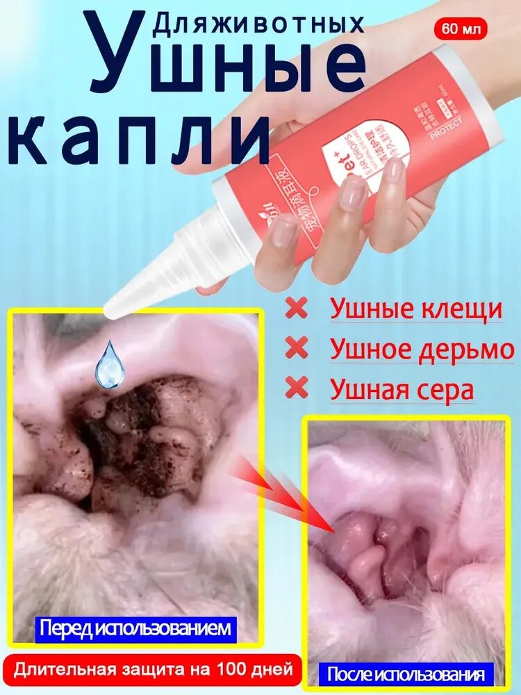 Очищающий лосьон для ушей собак и кошек быстро снимают зуд, убивают паразитов и защищают от повторного заражения 60 мл