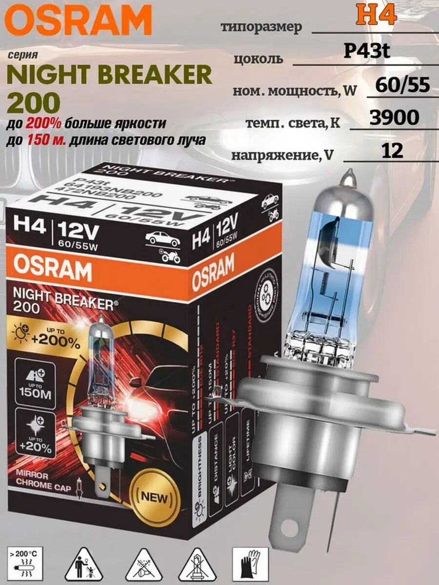 Лампа автомобильная OSRAM "Night Breaker 200", H4, P43t, +200%, 60/55W, 12V, 3900К, 1 шт