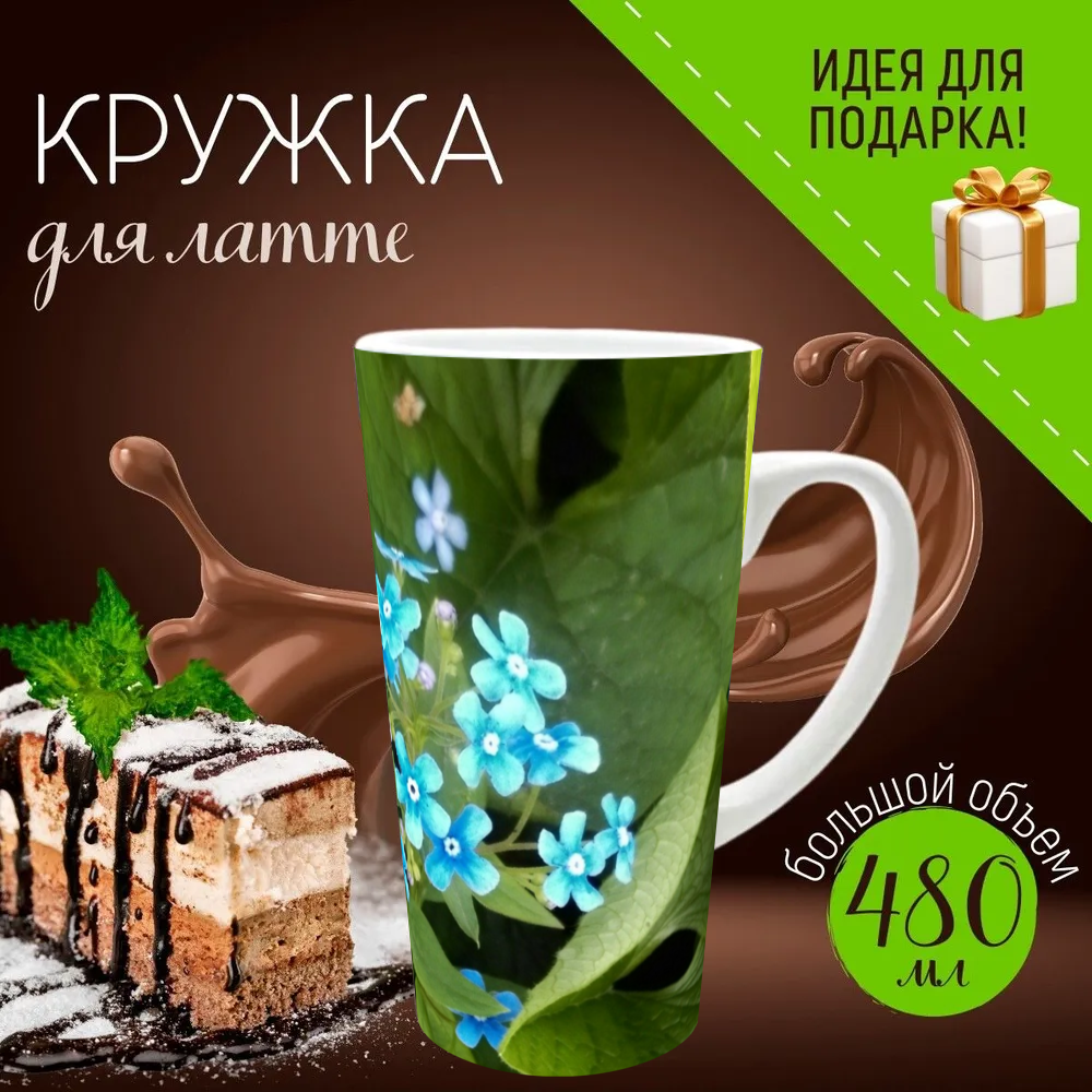 Кружка латте керамическая большая для чая и кофе с прикольным принтом "Сад, незабудки, лето" 500 мл.