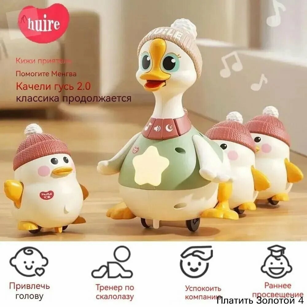 Детская игрушка для ползания, интерактивная развивающая игрушка/подходит для детей от 0 лет/Мать Гусыня, Гусь
