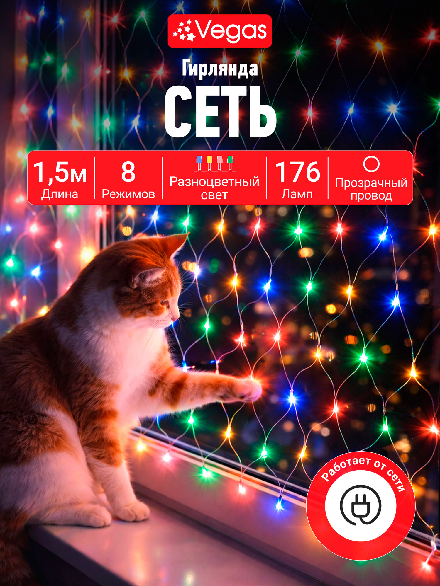 Гирлянда "Сеть", 176 разноцветных LED ламп, контроллер 8 режимов, прозрачный провод, 1,5*1,5 м, 220 v, VEGAS