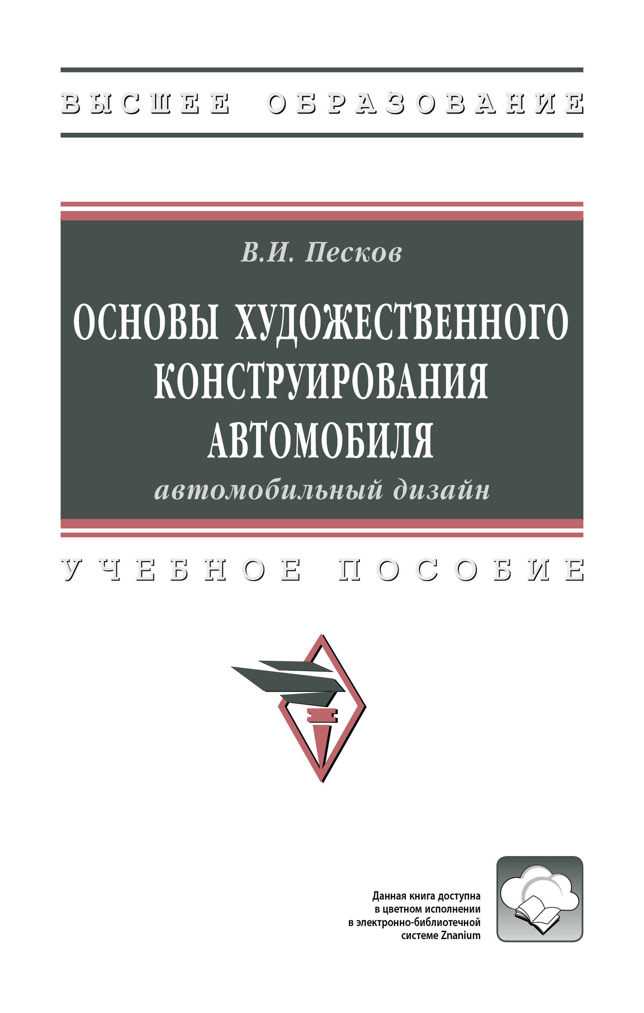 Основы художественного конструирования автомобиля: автомобильный дизайн: Учебное пособие. Песков В. И. 2026г, 322с.