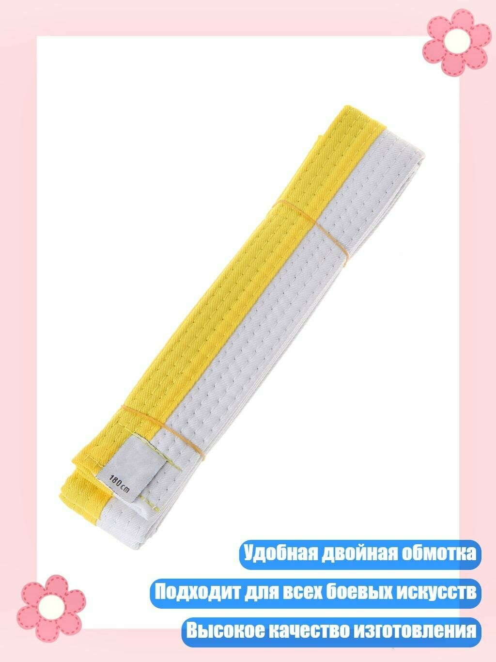 Двухслойный пояс для боевых искусств, Белый + желтый - 180cm