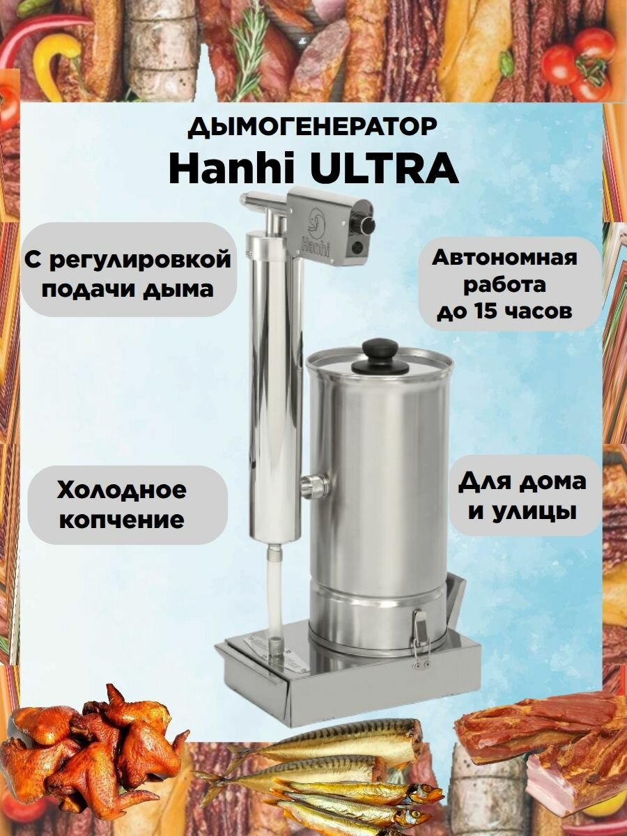 Дымогенератор Hanhi Ultra, для холодного копчения, разборный, 6.3 л