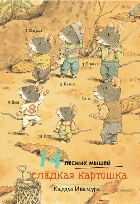 14 лесных мышей (мини). Сладкая картошка