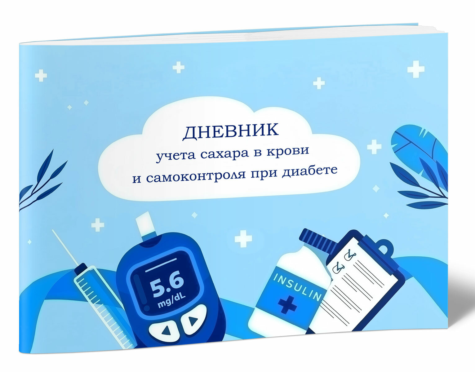 Дневник учета сахара в крови и самоконтроля при диабете