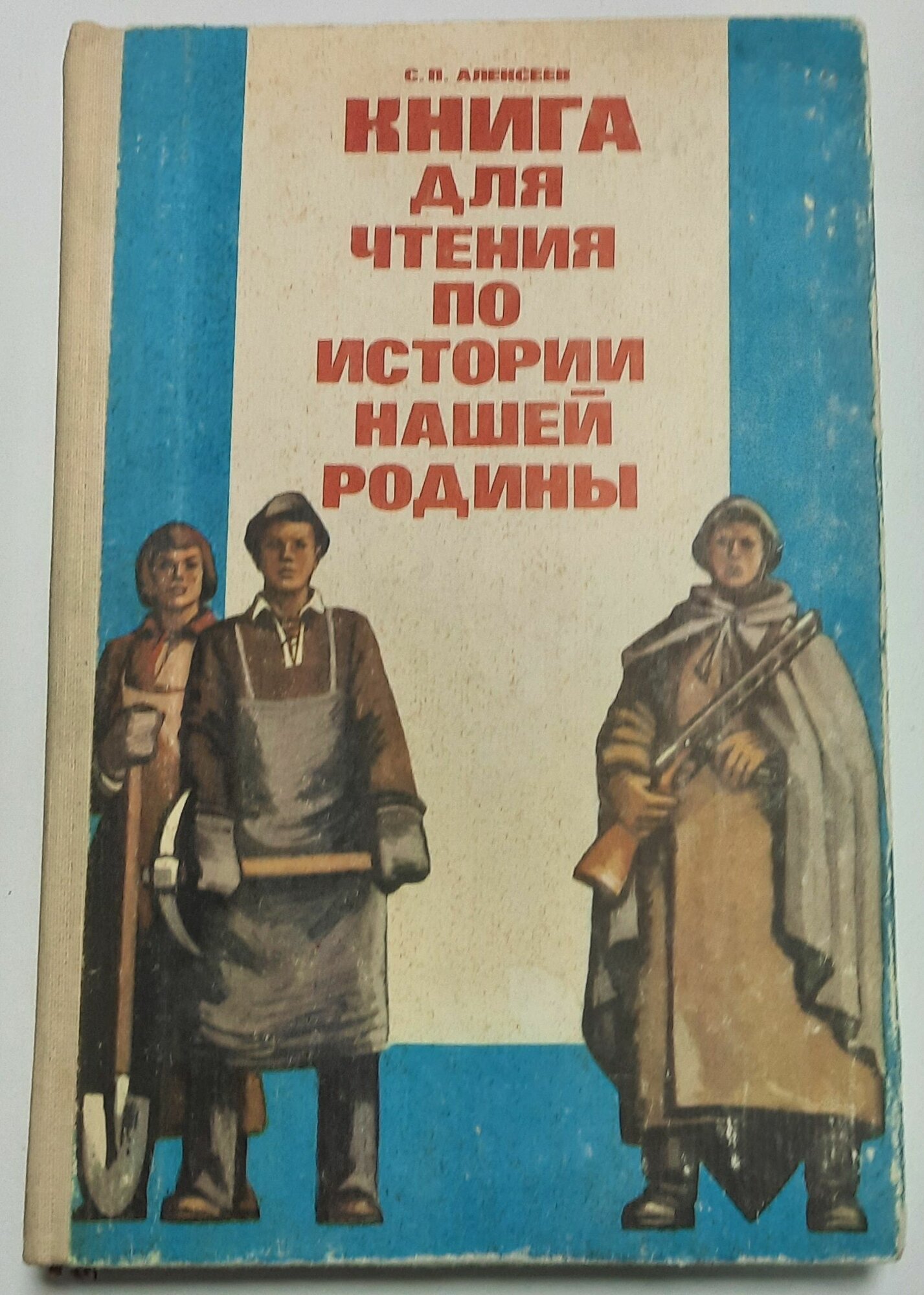 Книга для чтения по истории нашей Родины