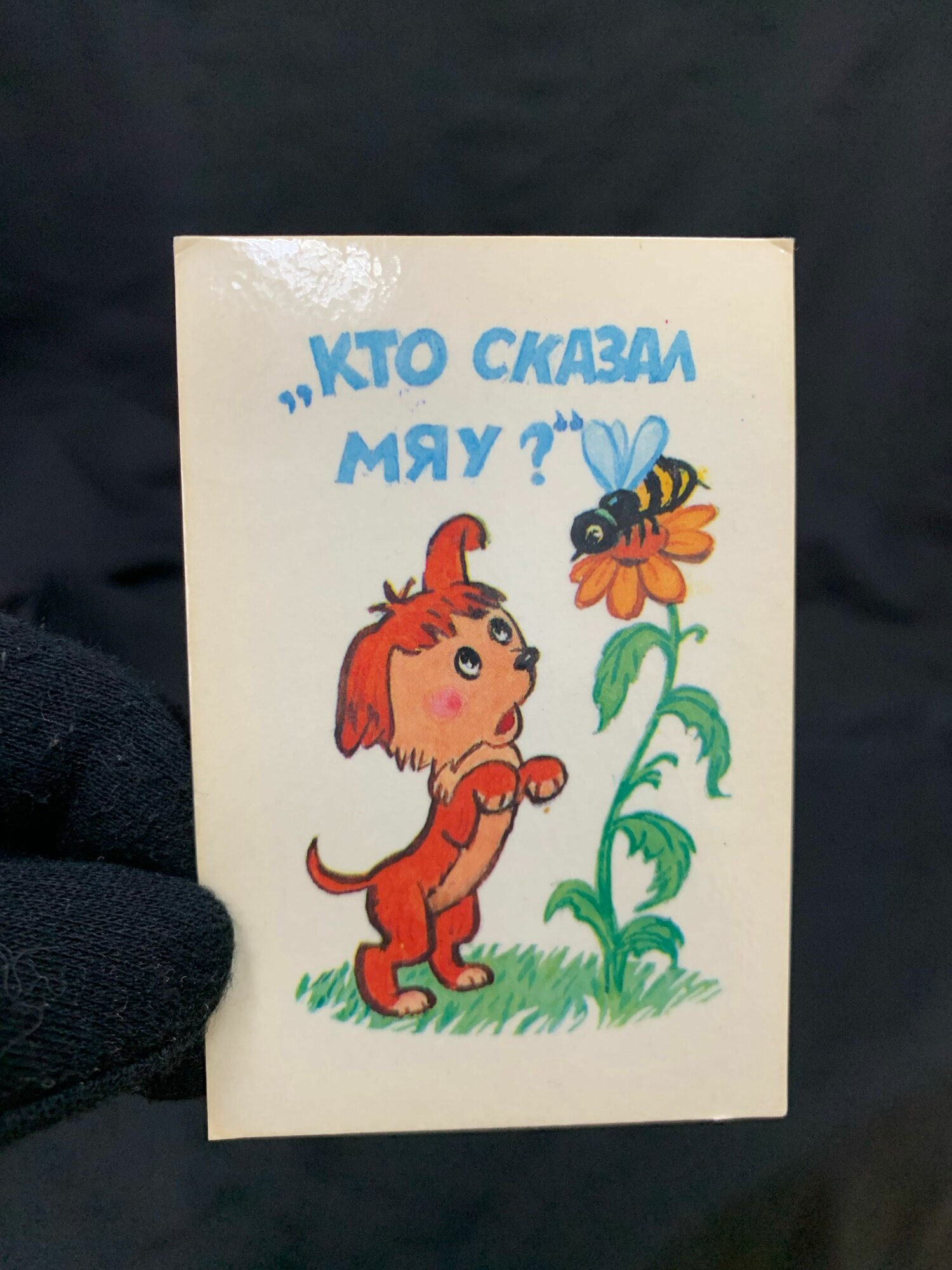 Коллекционный карманный календарь "СССР 1990 г. "Кто сказал Мяу?" (с пчелой)