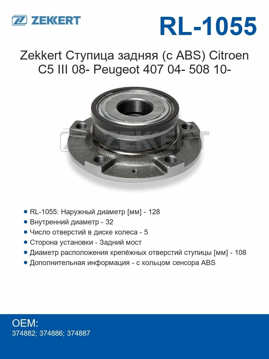 Zekkert Ступица задняя (с ABS) Citroen C5 III 08- Peugeot 407 04- 508 10-
