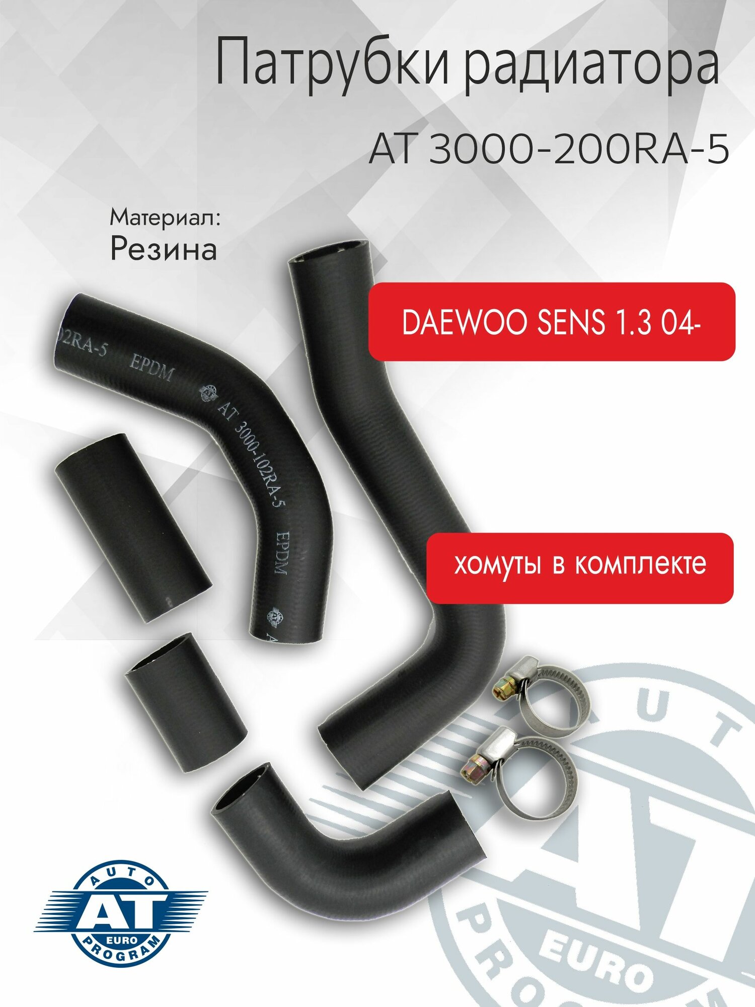 Патрубки радиатора, DAEWOO SENS 04-1.3 (5шт) (+хомуты)