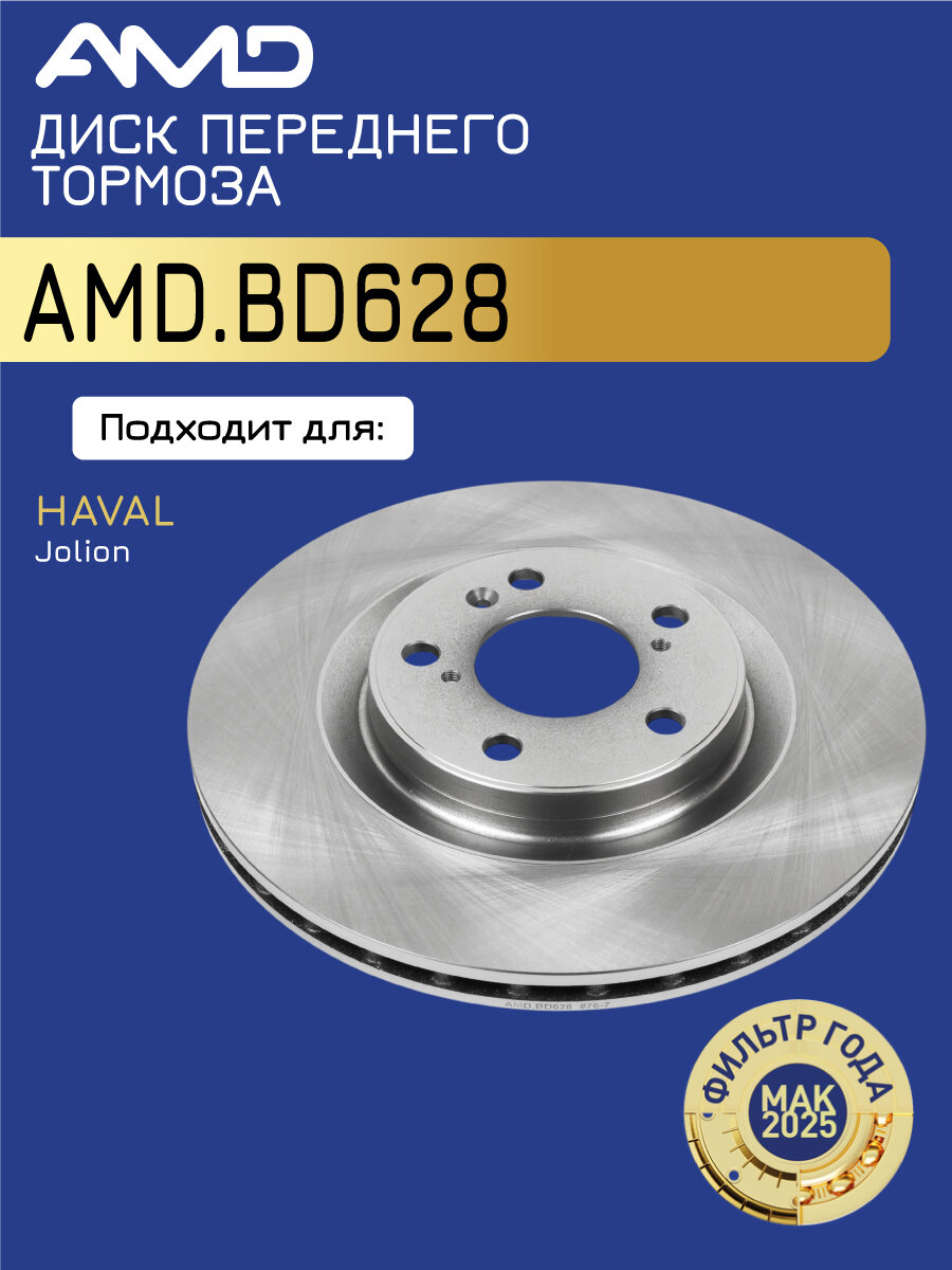 Диск переднего тормоза 3501107XGW02A AMD. BD628 для HAVAL Jolion 2021- 310 mm